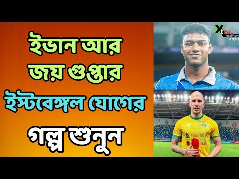 East Bengal-এ সত্যি আসবেন Ivan Miladinovic & Jay Gupta? আগুন আলোচনা 🔥