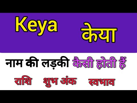 Keya name ka matlab kya hota hai || keya name meaning in hindi || Keya name ka arth