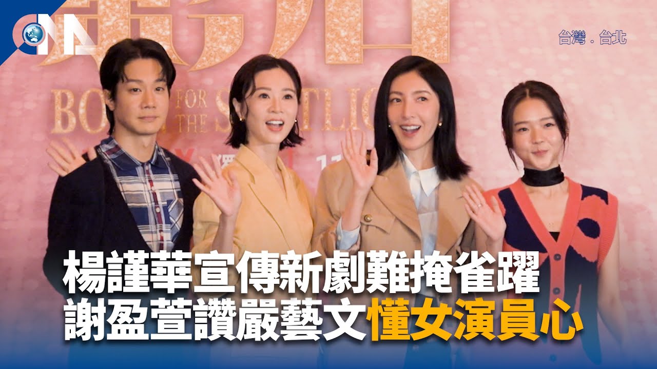 楊謹華宣傳新劇難掩雀躍 謝盈萱讚嚴藝文懂女演員心 | 中央社全球視野