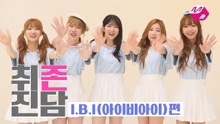 아이비아이) [M2] 취존진담 - I.B.I(아이비아이) - 인스티즈(instiz) 예인영상 (종료) 카테고리