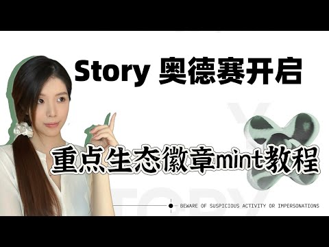 零撸明牌空投·Story奥德赛测试网开启!第一阶段任务及生态徽章领取保姆级教程(一)
