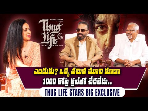 Thug Life Interview: Kamal Haasan & Mani Ratnam Special Delhi Connection, 38years Reunion &Failures
