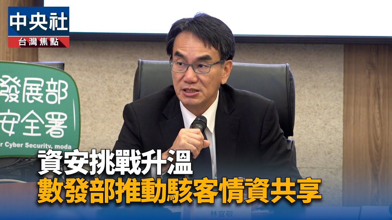 資安挑戰升溫 數發部推動駭客情資共享 | 中央社全球視野