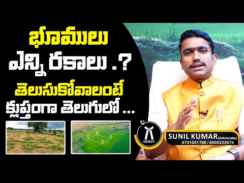 భూముల రకాలు వాటి వివరాలు || Types Of Lands In Telugu By Advocate Sunil Kumar || TX TV