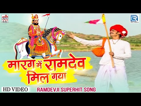 रामदेवजी का सबसे लोकप्रिय | राजस्थानी सांग | मारग में रामदेव मिल गया | Mahendra Singh