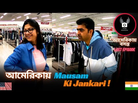 How do us Bengalis cope with the Weather in USA - Mausam ki Jankari আমেরিকায়