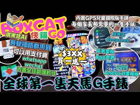 深圳華強北|全球第一隻天馬G手錶|399買一送一|Android電視機|送掃地機械人|GPS兒童電子錶終於有了|#電子錶 #掃地機械 #華強北 #電子世界 #男人天堂 #深圳好去處 #BoxcatGO