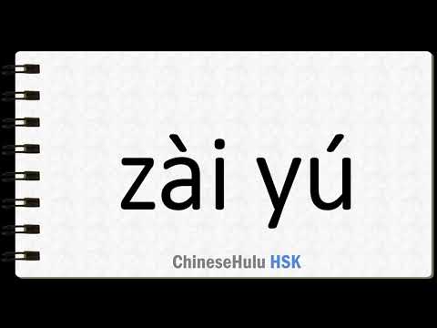 How to Say lie in in HSK Chinese