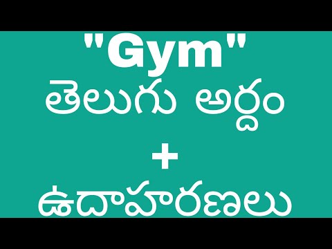 Gym meaning in telugu with examples | Gym తెలుగు లో అర్థం #meaningintelugu