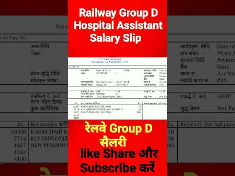 रेलवे Group-D Hospital Assistant Salary Slip | #groupdsalary #salaryslip #groupd #alp #railway