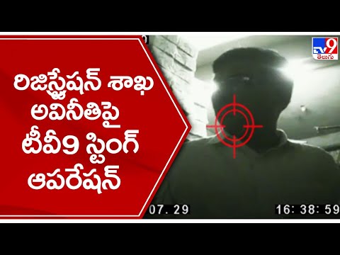 రిజిస్ట్రేషన్ శాఖ అవినీతిపై టీవీ9 స్టింగ్ ఆపరేషన్ - TV9