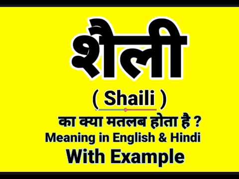 शैली को इंग्लिश में क्या बोलते हैं || Shaili meaning in English || Daily Use English Sentences