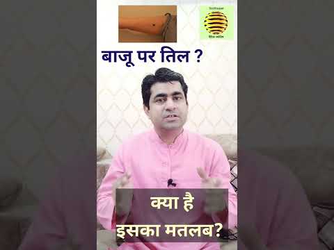 बाजू पर तिल क्या है इसका मतलब #astrology #jyotish #mole