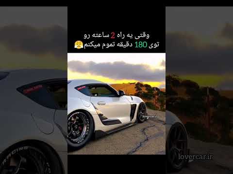 when i finish a 2 hours route in 180 minutes #car #Ω
Ψ§Ψ΄ΫΩ #carguy