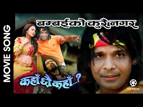 Bombai Ko Kurai Nagara | Nepali Movie KAHAN CHHAU KAHAN Song | Biraj Bhatta, Jharana Thapa, Govinda