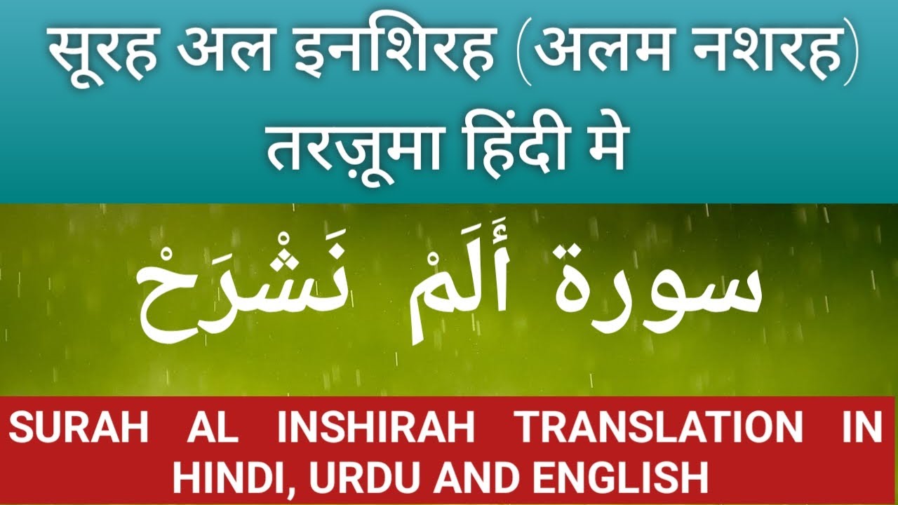 surah alam nashrah laka sadrak hindi mein l surah al inshirah l