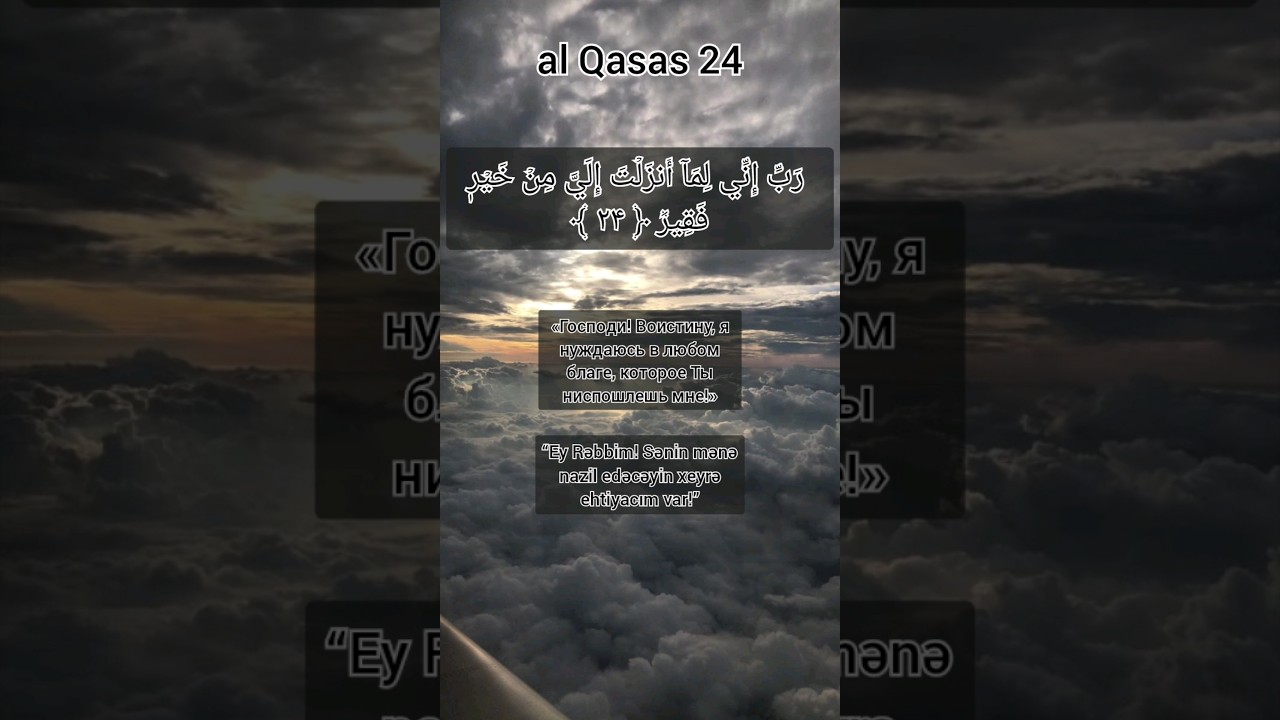 al Qasas 24 сура аль Касас 24 rus aze allah quran куран