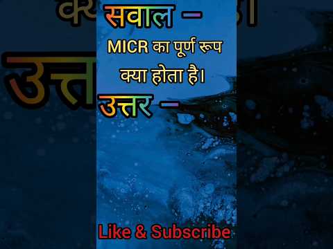 MICR ki full form | #micr #computer #youtubeshorts #shortsfeed #computergk #question @MSGyan2