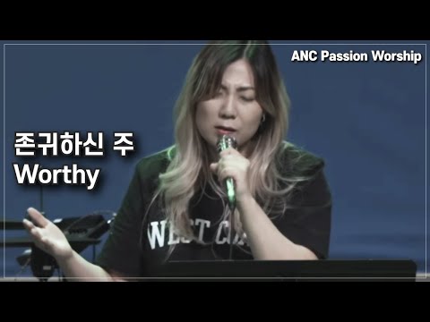 Worthy (존귀하신 주) - ANC Passion Worship