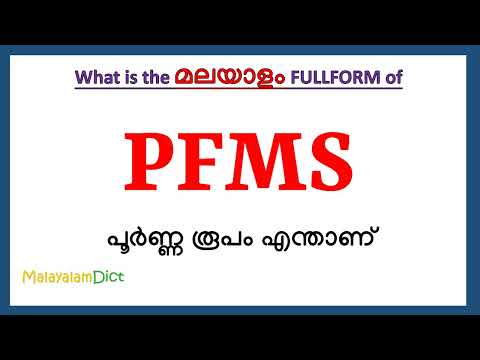 PFMS Full Form in Malayalam | PFMS in Malayalam | PFMS പൂർണ്ണ രൂപം മലയാളത്തിൽ |
