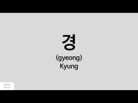 [Kpop] How to pronounce Kyung (경) - Block B