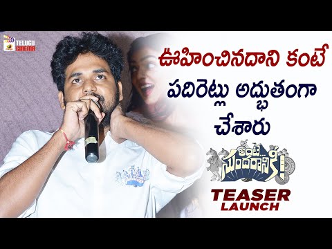 Director Vivek Athreya Honest Speech | Ante Sundaraniki Movie Teaser Launch | Nani | Nazriya Nazim