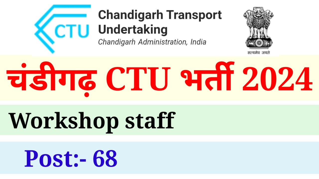 CTU चंडीगढ़ भर्ती 2024। workshop staff। post -68+