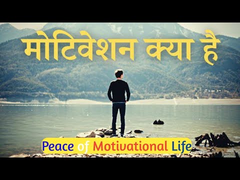 क्या है Motivation ? || What is motivation ? || Video by Peace of Motivational Life in Hindi.