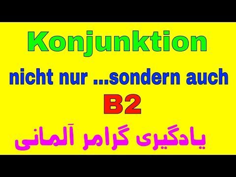 nicht nur sondern auch Konjunktion Grammatik/ گرامر آلمانی