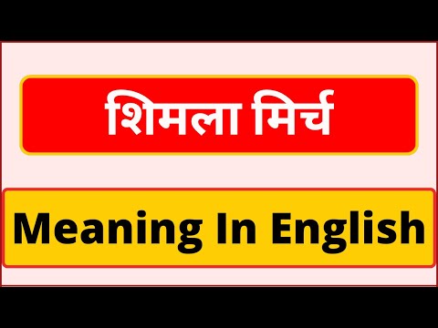 Shimla mich meaning in english | What is Shimla Mirch meaning in english | शिमला मिर्च की इंग्लिश