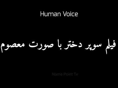 How To Pronounce فیلم سوپر دختر با صورت معصوم | Pronunciation فیلم سوپر دختر با صورت معصوم | How To