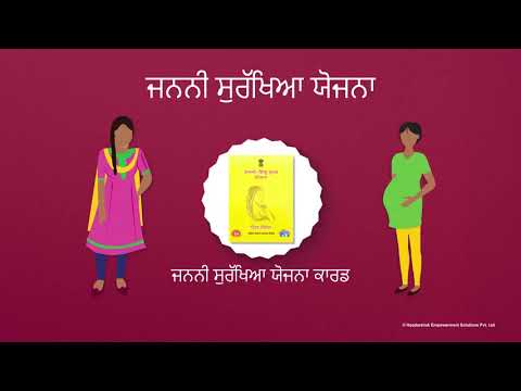 What is Janani Suraksha Yojana? | Punjabi