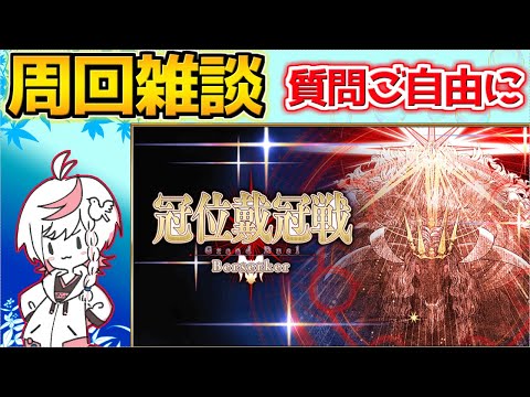 【#FGO】雑談しながらまったり周回 冠位研鑽戦100☆☆☆周回【質問ご自由に】【冠位戴冠戦:Berserker】