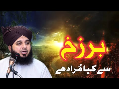 BarZakh Say Kya Muraad Hai? New Clip 2020 | Muhammad Ajmal Raza Qadri