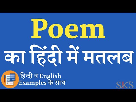 Poem meaning in hindi | Poem ka matlab kya hota hai | Poem ka arth | Poem ka hindi