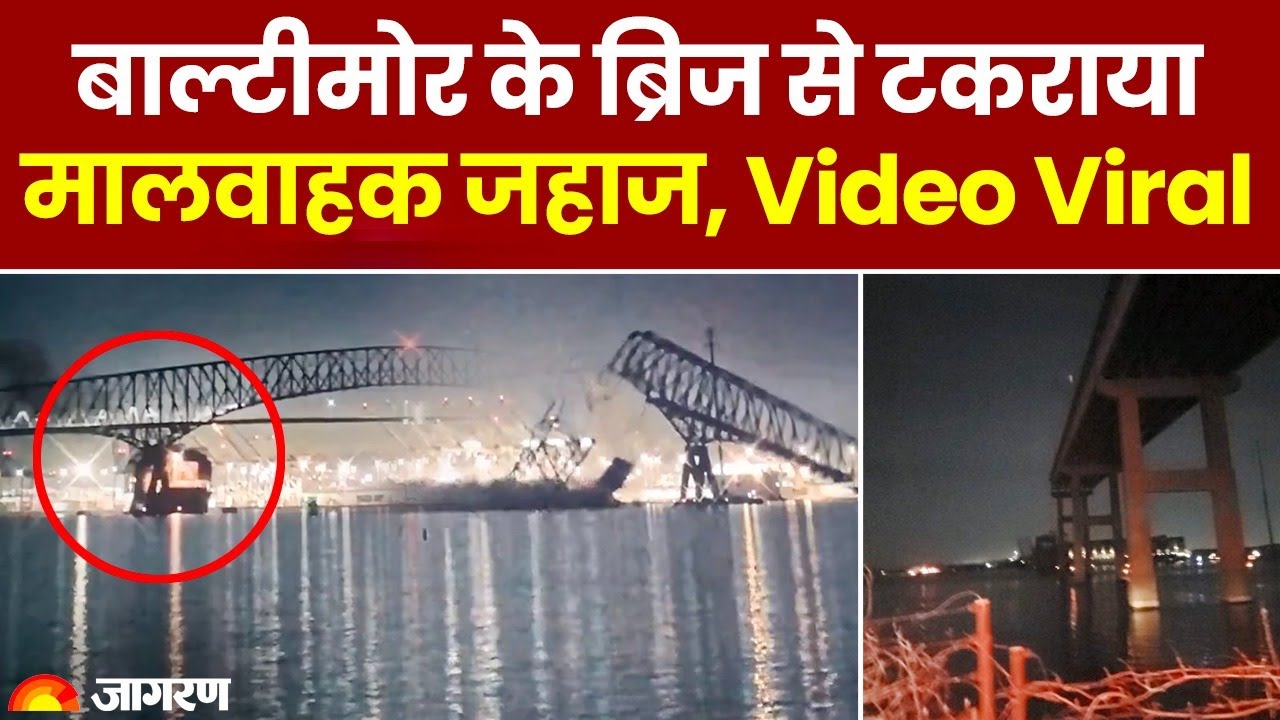 America Bridge Collapse Video: बाल्टीमोर के ब्रिज से टकराया मालवाहक जहाज