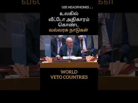 வீட்டோ அதிகாரம் கொண்ட நாடுகள் VETO COUNTRIES #shorts #veto #uno #upsc #war #india #russia #america