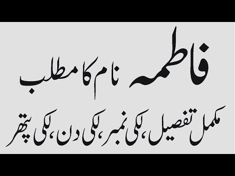 Fatima Naam Ka Matlab - Fatima name meaning in urdu