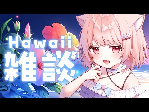 【雑談】まだハワイの余韻を引きずる🌺【真白ぽん / Vtuber】