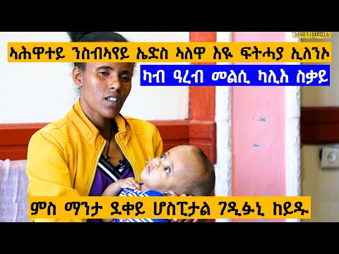 ካብ ዓረብ መልሲ ካሊእ ስቃይ | ኣሕዋተይ ንስብኣየይ ኤድስ ኣለዋ ፍትሓያ ኢለንኦ | ምስ ማንታ ደቀይ ሆስፒታል ገዲፉኒ ከይዱ : ወ/ሮ ኣበባ 0944863572