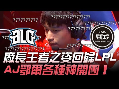 BLG vs EDG 辣個男人回來了！廠長王者之姿回歸LPL AJ鄂爾各種神開團！Game1 | 英雄聯盟