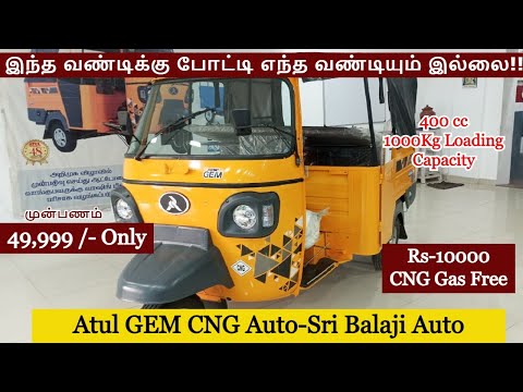 இந்த வண்டிக்கு போட்டி எந்த வண்டியும் இல்லை!! Atul GEM CNG Auto-Sri Balaji Auto
