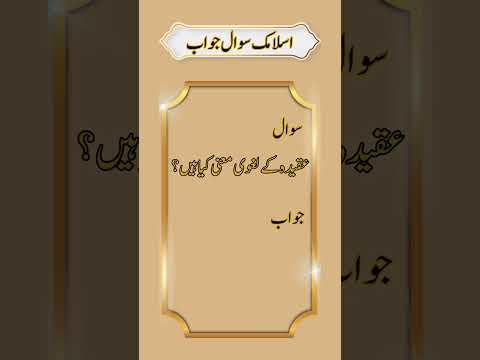 Aqida Ke Lagwi Mayne Kya Hein? | #islamic #shorts #ytshorts #youtubeshorts #islamicquestionsanswers