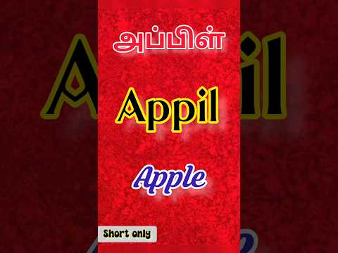 Tamil alphabet words | Tamil word | how to pronounce tamil words #shorts #trending #viral