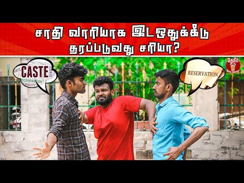 Does Caste Reservation truly help People? | Caste Reservation System explained in Tamil