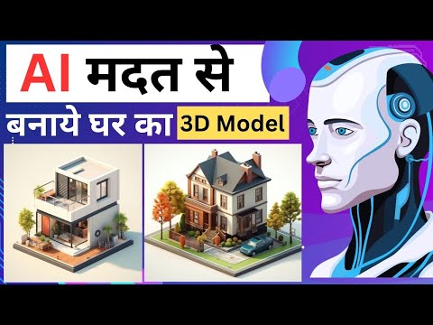 AI की मदत से बनाये घर का 3D Model | 2D House Plan To 3D House Model In Just 5 min | 3D House Design