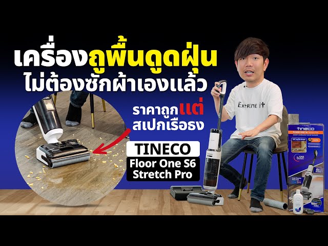 รีวิว Tineco Floor one S6 Stretch Pro ถูพื้นพร้อมดูดฝุ่นในรอบเดียว มี ...