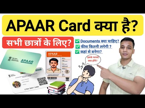 अपार आईडी कार्ड क्या है? | What is APAAR ID For Students in Hindi | APAAR ID Card Explained in Hindi