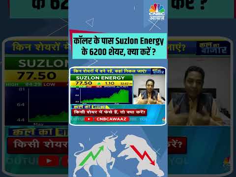 कॉलर के पास Suzlon Energy के 6200 शेयर, क्या करें ? #StocksToWatch #StocksInFocus #stocksinnews