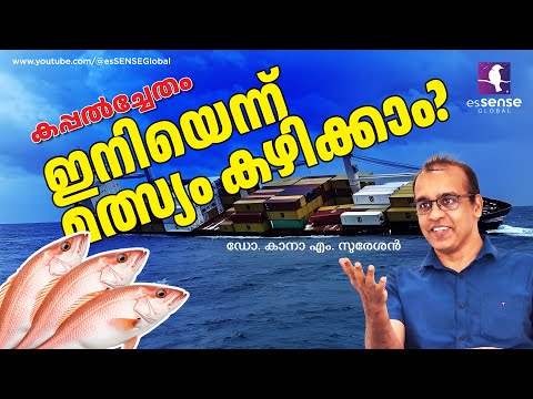 കപ്പൽച്ചേതം -ഇനിയെന്ന് മത്സ്യം കഴിക്കാം ? | Dr. Kana Sureshan | Rakesh V |